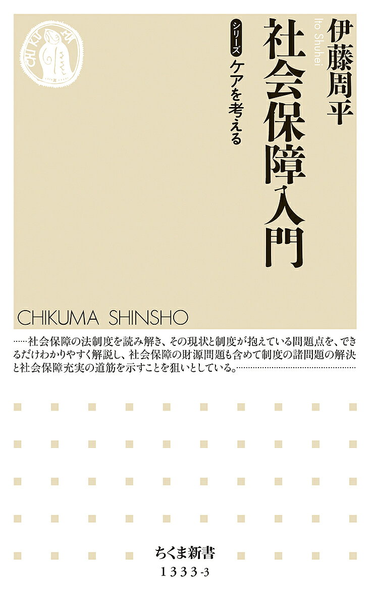 著者伊藤周平(著)出版社筑摩書房発売日2018年08月ISBN9784480071613ページ数350Pキーワードしやかいほしようにゆうもんちくましんしよ1333ー シヤカイホシヨウニユウモンチクマシンシヨ1333ー いとう しゆうへい イ...