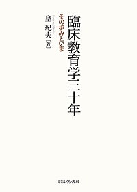 著者皇紀夫(著)出版社ミネルヴァ書房発売日2018年07月ISBN9784623083473ページ数470，9Pキーワードりんしようきよういくがくさんじゆうねんりんしよう／ リンシヨウキヨウイクガクサンジユウネンリンシヨウ／ すめらぎ のり...