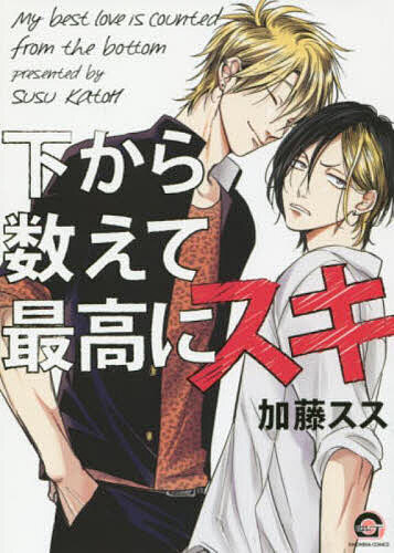 著者加藤スス(著)出版社海王社発売日2018年08月ISBN9784796411851キーワードマンガ 漫画 まんが BL したからかぞえてさいこうにすきがつしゆ シタカラカゾエテサイコウニスキガツシユ かとう すす カトウ スス97847...