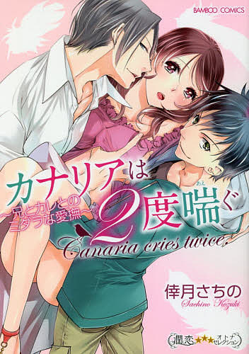 ※商品画像はイメージや仮デザインが含まれている場合があります。帯の有無など実際と異なる場合があります。著者倖月さちの(著)出版社竹書房発売日2018年08月ISBN9784801963443キーワード漫画 マンガ まんが かなりあわ2どあえ...