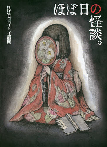 ※商品画像はイメージや仮デザインが含まれている場合があります。帯の有無など実際と異なる場合があります。著者ほぼ日刊イトイ新聞(著)出版社ほぼ日発売日2018年08月ISBN9784865013535ページ数315Pキーワードほぼにちのかいだ...