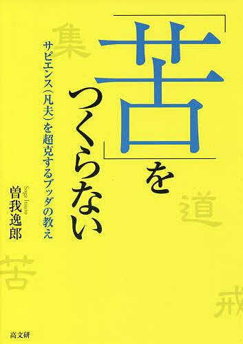 著者曽我逸郎(著)出版社高文研発売日2018年08月ISBN9784874986561ページ数231Pキーワードくおつくらないさぴえんすぼんぷおちようこく クオツクラナイサピエンスボンプオチヨウコク そが いつろう ソガ イツロウ97848...