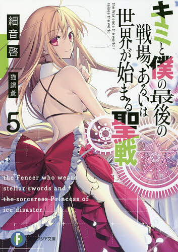※商品画像はイメージや仮デザインが含まれている場合があります。帯の有無など実際と異なる場合があります。著者細音啓(著)出版社KADOKAWA発売日2018年08月ISBN9784040728667ページ数315Pキーワードきみとぼくのさいご...