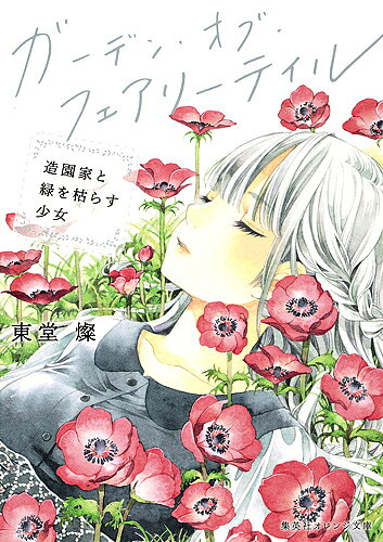 著者東堂燦(著)出版社集英社発売日2018年08月ISBN9784086802079ページ数326Pキーワードがーでんおぶふえありーているぞうえんかとみどり ガーデンオブフエアリーテイルゾウエンカトミドリ とうどう さん トウドウ サン97...