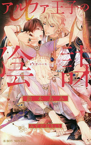 ※商品画像はイメージや仮デザインが含まれている場合があります。帯の有無など実際と異なる場合があります。著者鈴木あみ(著)出版社リブレ発売日2018年08月ISBN9784799736609ページ数248Pキーワードあるふあおうじのいんぼうび...