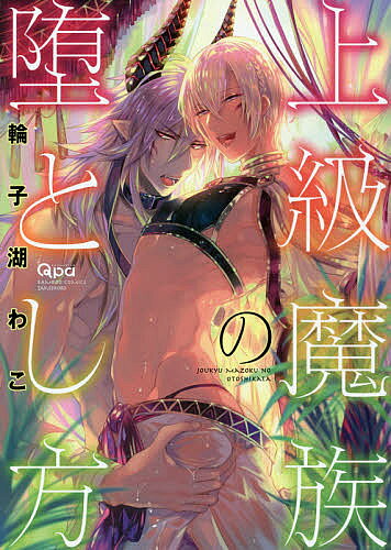 ※商品画像はイメージや仮デザインが含まれている場合があります。帯の有無など実際と異なる場合があります。著者輪子湖わこ(著)出版社竹書房発売日2018年08月ISBN9784801963511キーワードマンガ 漫画 まんが BL じようきゆう...