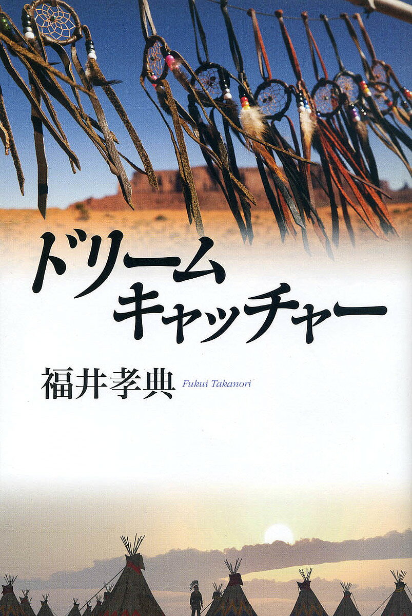 著者福井孝典(著)出版社作品社発売日2018年08月ISBN9784861827143ページ数206Pキーワードどりーむきやつちやー ドリームキヤツチヤー ふくい たかのり フクイ タカノリ9784861827143内容紹介日本人女性サクラ...