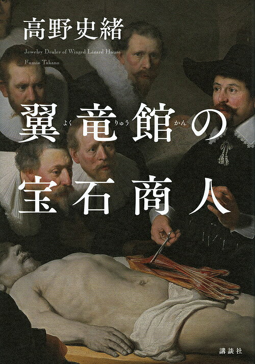 著者高野史緒(著)出版社講談社発売日2018年08月ISBN9784065125922ページ数269Pキーワードよくりゆうかんのほうせきしようにん ヨクリユウカンノホウセキシヨウニン たかの ふみお タカノ フミオ9784065125922...