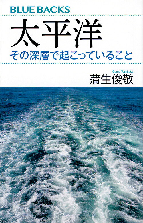 著者蒲生俊敬(著)出版社講談社発売日2018年08月ISBN9784065128701ページ数270Pキーワードたいへいようそのしんそうでおこつていること タイヘイヨウソノシンソウデオコツテイルコト がもう としたか ガモウ トシタカ978...