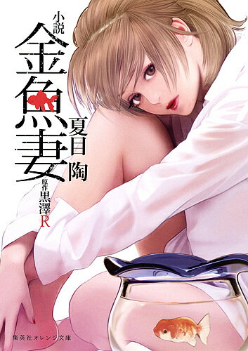 著者黒澤R(原作) 夏目陶(著)出版社集英社発売日2018年08月ISBN9784086802093ページ数316Pキーワードきんぎよずましようせつしゆうえいしやおれんじぶんこ キンギヨズマシヨウセツシユウエイシヤオレンジブンコ くろさわ ...