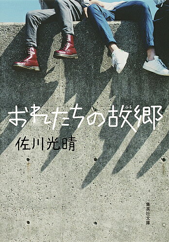 ※商品画像はイメージや仮デザインが含まれている場合があります。帯の有無など実際と異なる場合があります。著者佐川光晴(著)出版社集英社発売日2018年08月ISBN9784087457766ページ数201Pキーワードおれたちのふるさとおれたち...