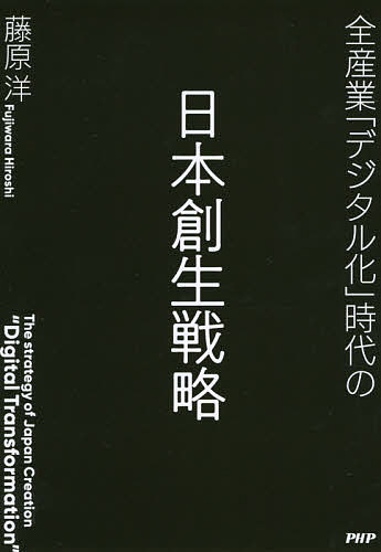 ※商品画像はイメージや仮デザインが含まれている場合があります。帯の有無など実際と異なる場合があります。著者藤原洋(著)出版社PHP研究所発売日2018年09月ISBN9784569841205ページ数254Pキーワードぜんさんぎようでじたる...