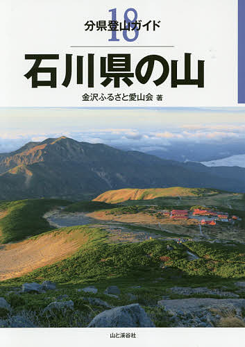 著者金沢ふるさと愛山会(著)出版社山と溪谷社発売日2018年08月ISBN9784635020480ページ数143Pキーワードいしかわけんのやまぶんけんとざんがいど18 イシカワケンノヤマブンケントザンガイド18 かなざわ／ふるさと／あいざ...