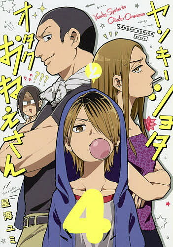 著者星海ユミ(著)出版社スクウェア・エニックス発売日2018年08月ISBN9784757558335キーワードやんきーしよたとおたくおねえさん4がんがん ヤンキーシヨタトオタクオネエサン4ガンガン ほしみ ゆみ ホシミ ユミ BF3387...
