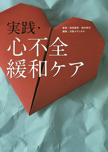 著者柴田龍宏(監修) 柏木秀行(監修) 日経メディカル(編集)出版社日経BP社発売日2018年08月ISBN9784822292744ページ数175Pキーワードじつせんしんふぜんかんわけあ ジツセンシンフゼンカンワケア しばた たつひろ か...