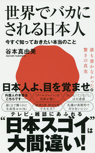 ※商品画像はイメージや仮デザインが含まれている場合があります。帯の有無など実際と異なる場合があります。著者谷本真由美(著)出版社ワニブックス発売日2018年09月ISBN9784847066092ページ数181Pキーワードせかいでばかにされ...