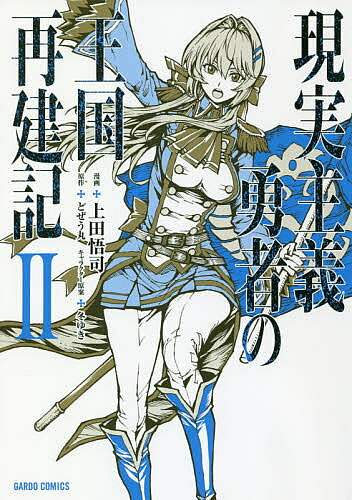 ※商品画像はイメージや仮デザインが含まれている場合があります。帯の有無など実際と異なる場合があります。著者上田悟司(漫画) どぜう丸(原作)出版社オーバーラップ発売日2018年08月ISBN9784865543919ページ数1冊（ページ付な...