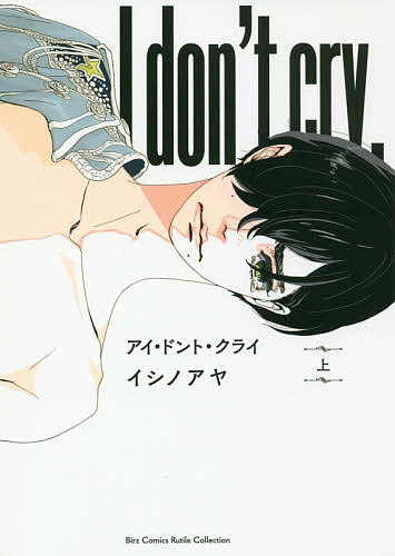著者イシノアヤ(著)出版社幻冬舎コミックス発売日2018年08月ISBN9784344842861キーワードマンガ 漫画 まんが BL あいどんとくらいじようばーずこみつくするちる アイドントクライジヨウバーズコミツクスルチル いしの あや...