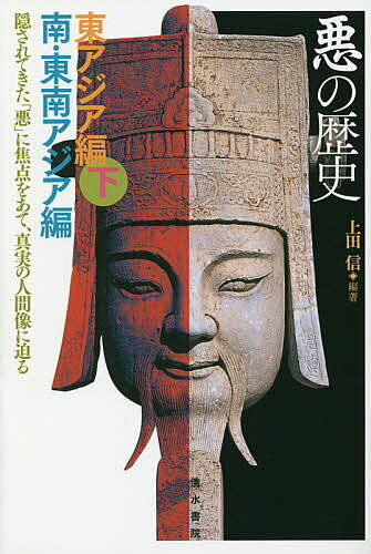 著者上田信(編著)出版社清水書院発売日2018年08月ISBN9784389500658ページ数469Pキーワードあくのれきしひがしあじあへんー2／みなみ／とうなん アクノレキシヒガシアジアヘンー2／ミナミ／トウナン うえだ まこと ウエダ...