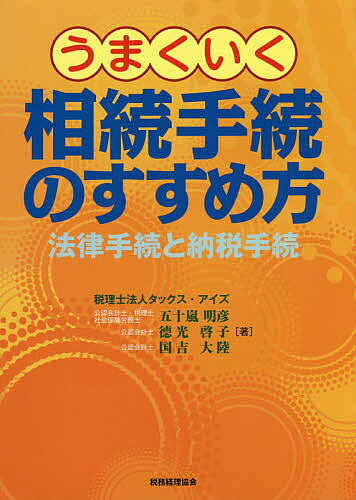 著者五十嵐明彦(著) 徳光啓子(著) 国吉大陸(著)出版社税務経理協会発売日2018年09月ISBN9784419065478ページ数179Pキーワードうまくいくそうぞくてつずきのすすめかたほうりつ ウマクイクソウゾクテツズキノススメカタホ...