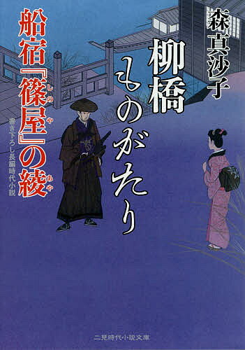 著者森真沙子(著)出版社二見書房発売日2018年09月ISBN9784576181387ページ数295Pキーワードやなぎばしものがたりふなやどしのやのあやふたみ ヤナギバシモノガタリフナヤドシノヤノアヤフタミ もり まさこ モリ マサコ97...