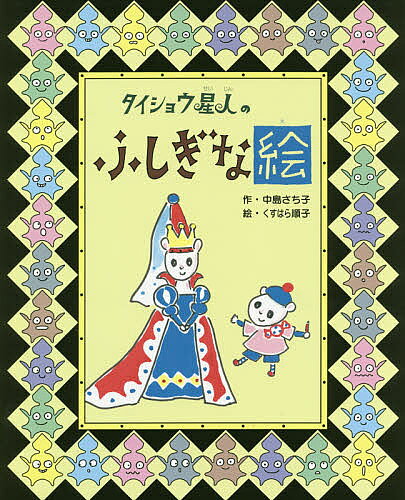 ※商品画像はイメージや仮デザインが含まれている場合があります。帯の有無など実際と異なる場合があります。著者中島さち子(作) くすはら順子(絵)出版社文研出版発売日2018年08月ISBN9784580823563ページ数〔32P〕キーワード...