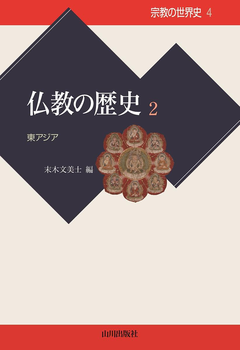 出版社山川出版社発売日2018年08月ISBN9784634431348ページ数265，62Pキーワードしゆうきようのせかいし4 シユウキヨウノセカイシ4 すえき ふみひこ スエキ フミヒコ9784634431348内容紹介インドで興起しア...