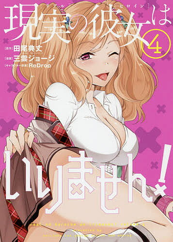 著者三雲ジョージ(画) 田尾典丈(原作)出版社スクウェア・エニックス発売日2018年08月ISBN9784757558250キーワード漫画 マンガ まんが りあるのひろいんわいりません4げんじつ リアルノヒロインワイリマセン4ゲンジツ みく...