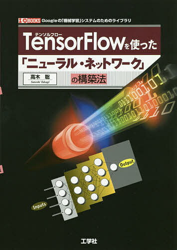 著者高木聡(著)出版社工学社発売日2018年08月ISBN9784777520589ページ数191Pキーワードてんそるふろーおつかつたにゆーらるねつとわーくのこ テンソルフローオツカツタニユーラルネツトワークノコ たかぎ さとし タカギ サ...