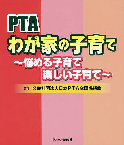 著者日本PTA全国協議会(著)出版社ジアース教育新社発売日2018年08月ISBN9784863714748ページ数207PキーワードぴーていーえーわがやのこそだてPTA／わがや／の／ ピーテイーエーワガヤノコソダテPTA／ワガヤ／ノ／ に...