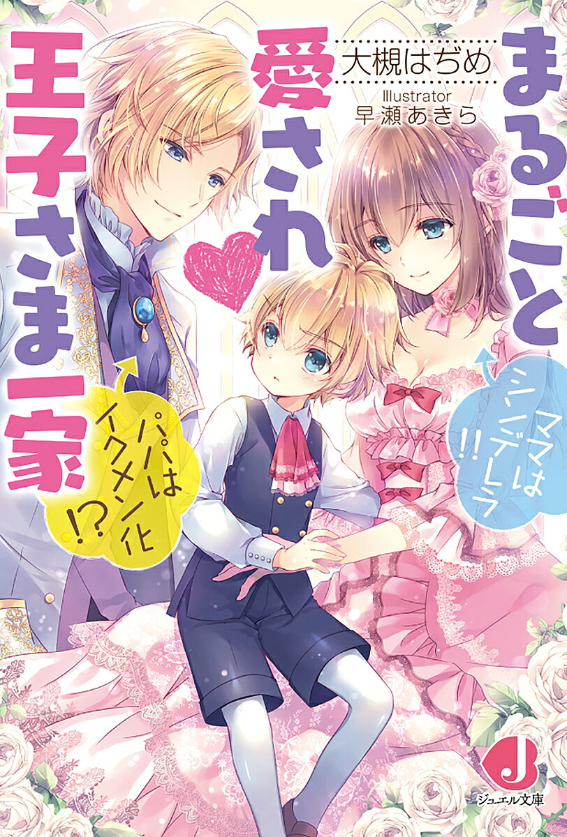 著者大槻はぢめ(著)出版社KADOKAWA発売日2018年09月ISBN9784048939942ページ数333Pキーワードまるごとあいされおうじさまいつかままわしんでれら マルゴトアイサレオウジサマイツカママワシンデレラ おおつき はじめ...