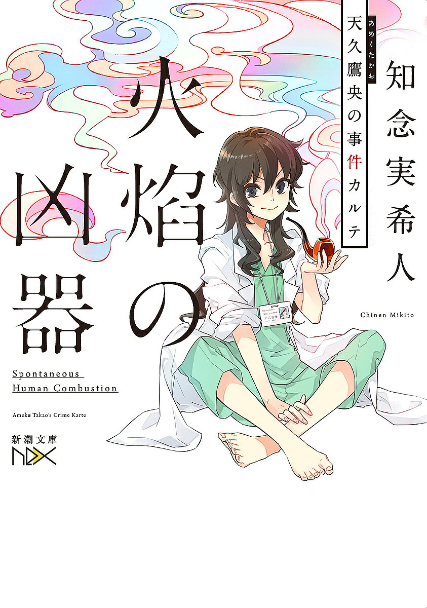 ※商品画像はイメージや仮デザインが含まれている場合があります。帯の有無など実際と異なる場合があります。著者知念実希人(著)出版社新潮社発売日2018年09月ISBN9784101801339ページ数365Pキーワードかえんのきようきあめくた...