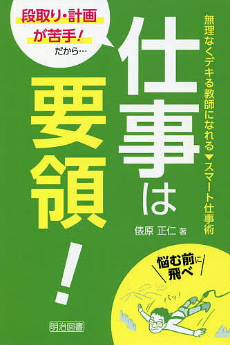 著者俵原正仁(著)出版社明治図書出版発売日2018年09月ISBN9784182226113ページ数175Pキーワードだんどりけいかくがにがてだからしごとわ ダンドリケイカクガニガテダカラシゴトワ たわらはら まさひと タワラハラ マサヒト...