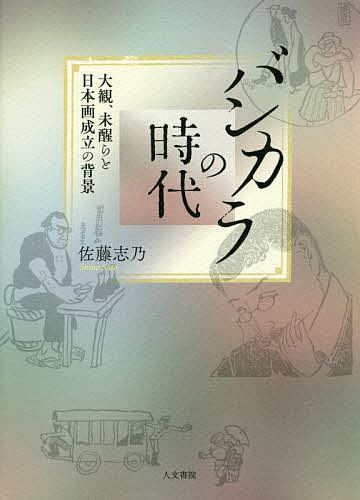 著者佐藤志乃(著)出版社人文書院発売日2018年08月ISBN9784409100394ページ数306Pキーワードばんからのじだいたいかんみせいらとにほんが バンカラノジダイタイカンミセイラトニホンガ さとう しの サトウ シノ978440...