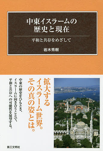 著者岩木秀樹(著)出版社第三文明社発売日2018年09月ISBN9784476033762ページ数397Pキーワードちゆうとういすらーむのれきしとげんざいへいわ チユウトウイスラームノレキシトゲンザイヘイワ いわき ひでき イワキ ヒデキ9...