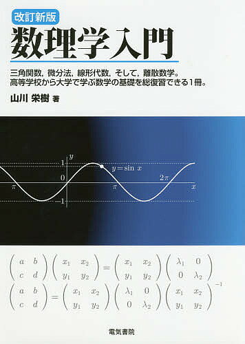 著者山川栄樹(著)出版社電気書院発売日2018年03月ISBN9784485301098ページ数208Pキーワードすうりがくにゆうもん スウリガクニユウモン やまかわ えいき ヤマカワ エイキ9784485301098内容紹介数学の基礎知識...