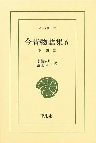 著者永積安明(訳) 池上洵一(訳)出版社平凡社発売日1976年ISBN9784582801200ページ数302Pキーワードこんじやくものがたりしゆう6とうようぶんこ120ほ コンジヤクモノガタリシユウ6トウヨウブンコ120ホ ながずみ やす...
