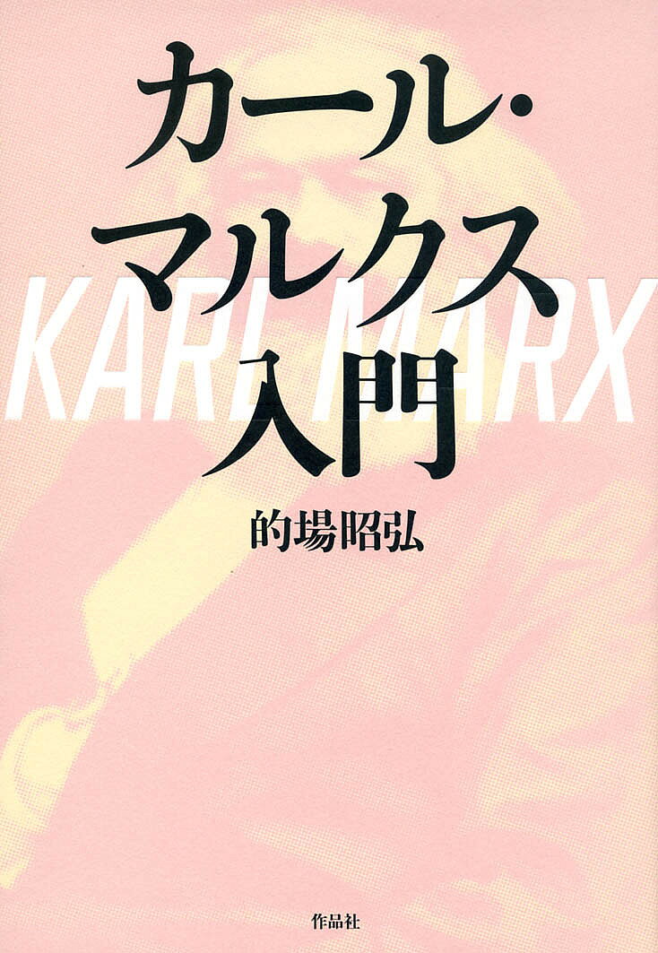 著者的場昭弘(著)出版社作品社発売日2018年09月ISBN9784861826832ページ数391Pキーワードかーるまるくすにゆうもん カールマルクスニユウモン まとば あきひろ マトバ アキヒロ9784861826832内容紹介これ一冊...
