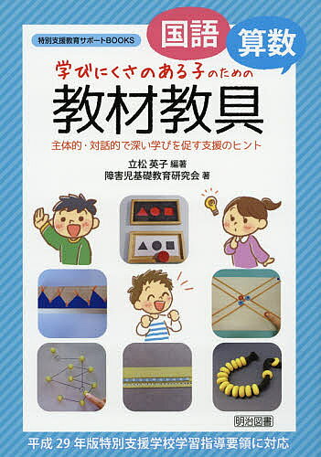 ※商品画像はイメージや仮デザインが含まれている場合があります。帯の有無など実際と異なる場合があります。著者立松英子(編著) 障害児基礎教育研究会(著)出版社明治図書出版発売日2018年09月ISBN9784181175191ページ数103P...