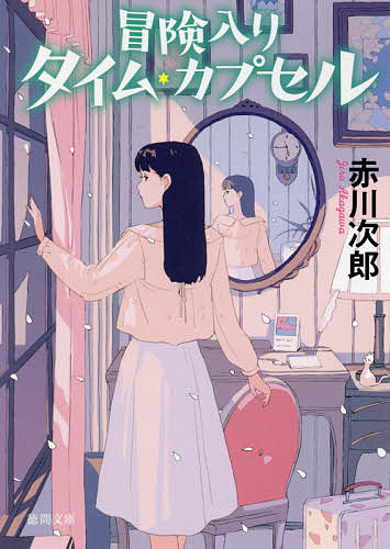 ※商品画像はイメージや仮デザインが含まれている場合があります。帯の有無など実際と異なる場合があります。著者赤川次郎(著)出版社徳間書店発売日2018年09月ISBN9784198943851ページ数285Pキーワードぼうけんいりたいむかぷせ...