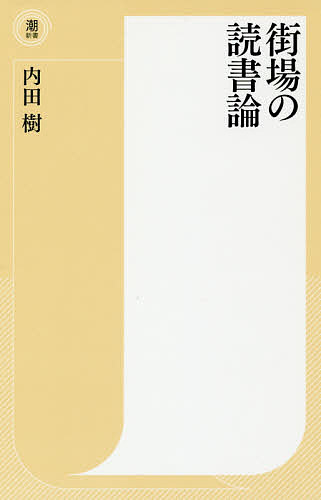 ※商品画像はイメージや仮デザインが含まれている場合があります。帯の有無など実際と異なる場合があります。著者内田樹(著)出版社潮出版社発売日2018年09月ISBN9784267021480ページ数509Pキーワードまちばのどくしよろんうしお...