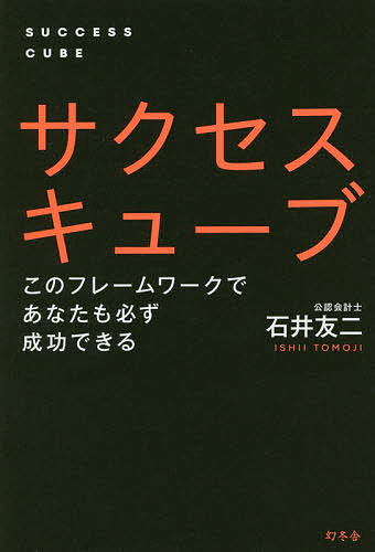 著者石井友二(著)出版社幻冬舎発売日2018年09月ISBN9784344033580ページ数254Pキーワードビジネス書 さくせすきゆーぶこのふれーむわーくであなたも サクセスキユーブコノフレームワークデアナタモ いしい ともじ イシイ ...