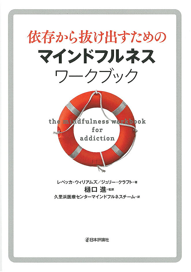 著者レベッカ・ウィリアムズ(著) ジュリー・クラフト(著) 樋口進(監訳)出版社日本評論社発売日2018年09月ISBN9784535984646ページ数219Pキーワードいぞんからぬけだすためのまいんどふるねすわーくぶつ イゾンカラヌケダ...