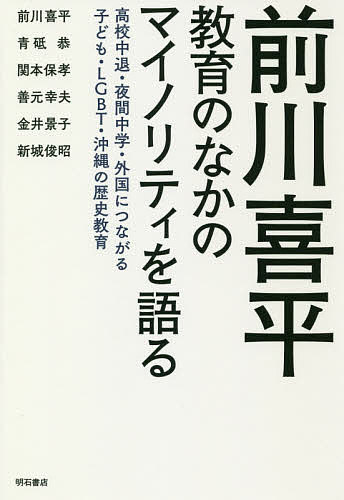 著者前川喜平(著) 青砥恭(著) 関本保孝(著)出版社明石書店発売日2018年09月ISBN9784750347141ページ数271Pキーワードまえかわきへいきよういくのなかのまいのりてい マエカワキヘイキヨウイクノナカノマイノリテイ まえ...