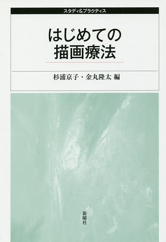 著者杉浦京子(編) 金丸隆太(編)出版社新曜社発売日2018年09月ISBN9784788515949ページ数144，5Pキーワードはじめてのびようがりようほうすたでいあんどぷらくて ハジメテノビヨウガリヨウホウスタデイアンドプラクテ すぎ...