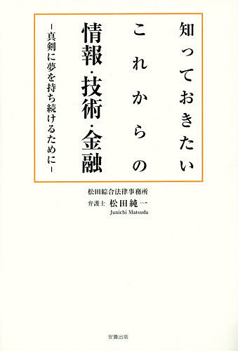 著者松田純一(著)出版社安曇出版発売日2018年09月ISBN9784802131223ページ数223Pキーワードビジネス書 しつておきたいこれからのじようほうぎじゆつきんゆう シツテオキタイコレカラノジヨウホウギジユツキンユウ まつだ じ...