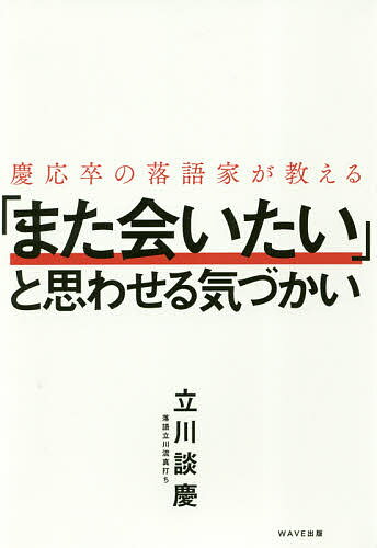 著者立川談慶(著)出版社WAVE出版発売日2018年09月ISBN9784866211657ページ数223Pキーワードビジネス書 けいおうそつのらくごかがおしえるまたあいたい ケイオウソツノラクゴカガオシエルマタアイタイ たてかわ だんけい...