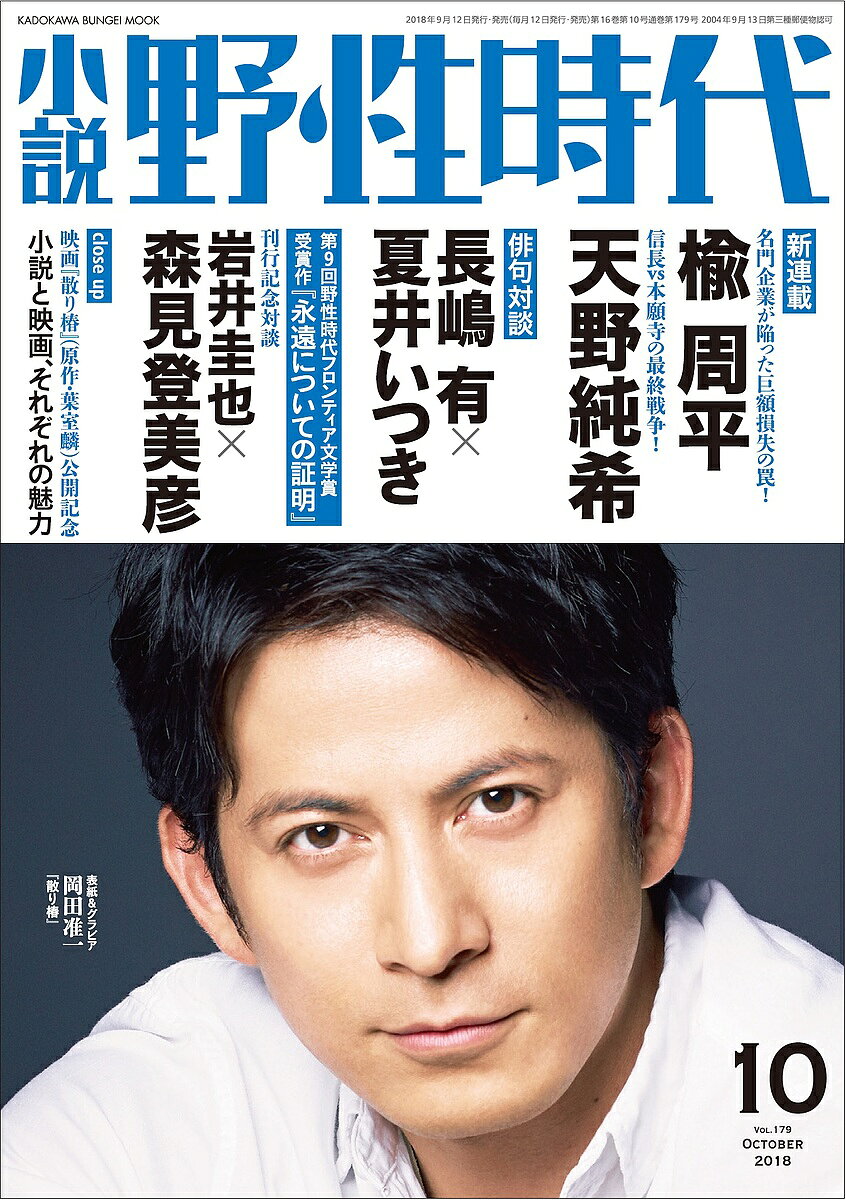 出版社KADOKAWA発売日2018年09月ISBN9784041068731ページ数371Pキーワードしようせつやせいじだい179（2018ー10） シヨウセツヤセイジダイ179（2018ー10）9784041068731内容紹介新連載は...