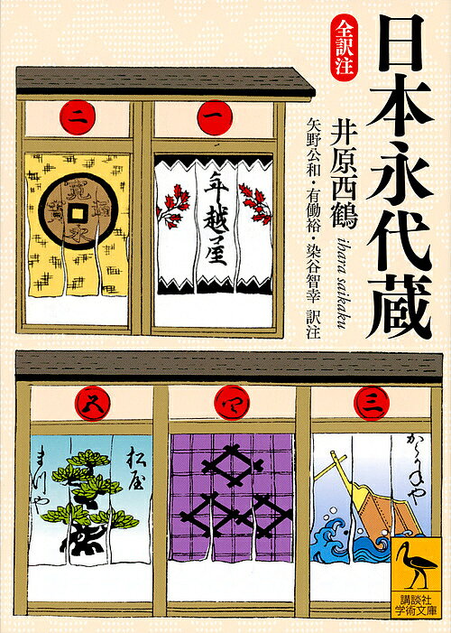 ※商品画像はイメージや仮デザインが含まれている場合があります。帯の有無など実際と異なる場合があります。著者井原西鶴(著) 矢野公和(訳) 注有働裕(訳)出版社講談社発売日2018年09月ISBN9784062924757ページ数446Pキー...