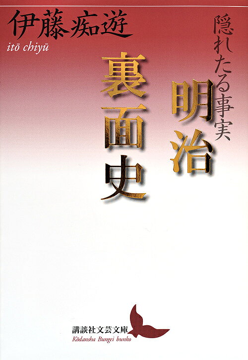 著者伊藤痴遊(著)出版社講談社発売日2018年09月ISBN9784065129272ページ数555Pキーワードかくれたるじじつめいじりめんしこうだんしやぶんげい カクレタルジジツメイジリメンシコウダンシヤブンゲイ いとう ちゆう イトウ ...
